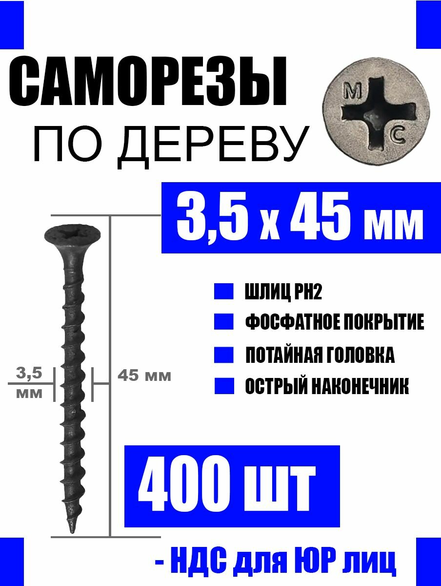 Саморезы по дереву черные 3,5x45мм, 400 шт.