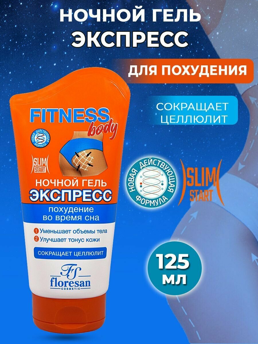 Floresan Ночной гель экспресс для похудения и уменьшения объемов тела Fitness Body во время сна 125 мл похудение во сне уменьшение объемов ночью гель для сна