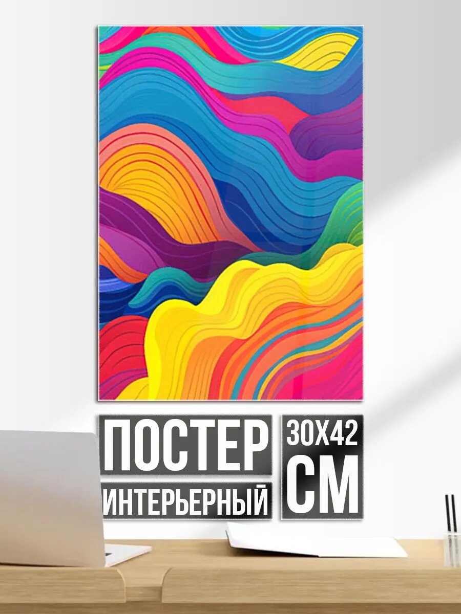 Постер на стену Волны из яркой радуги