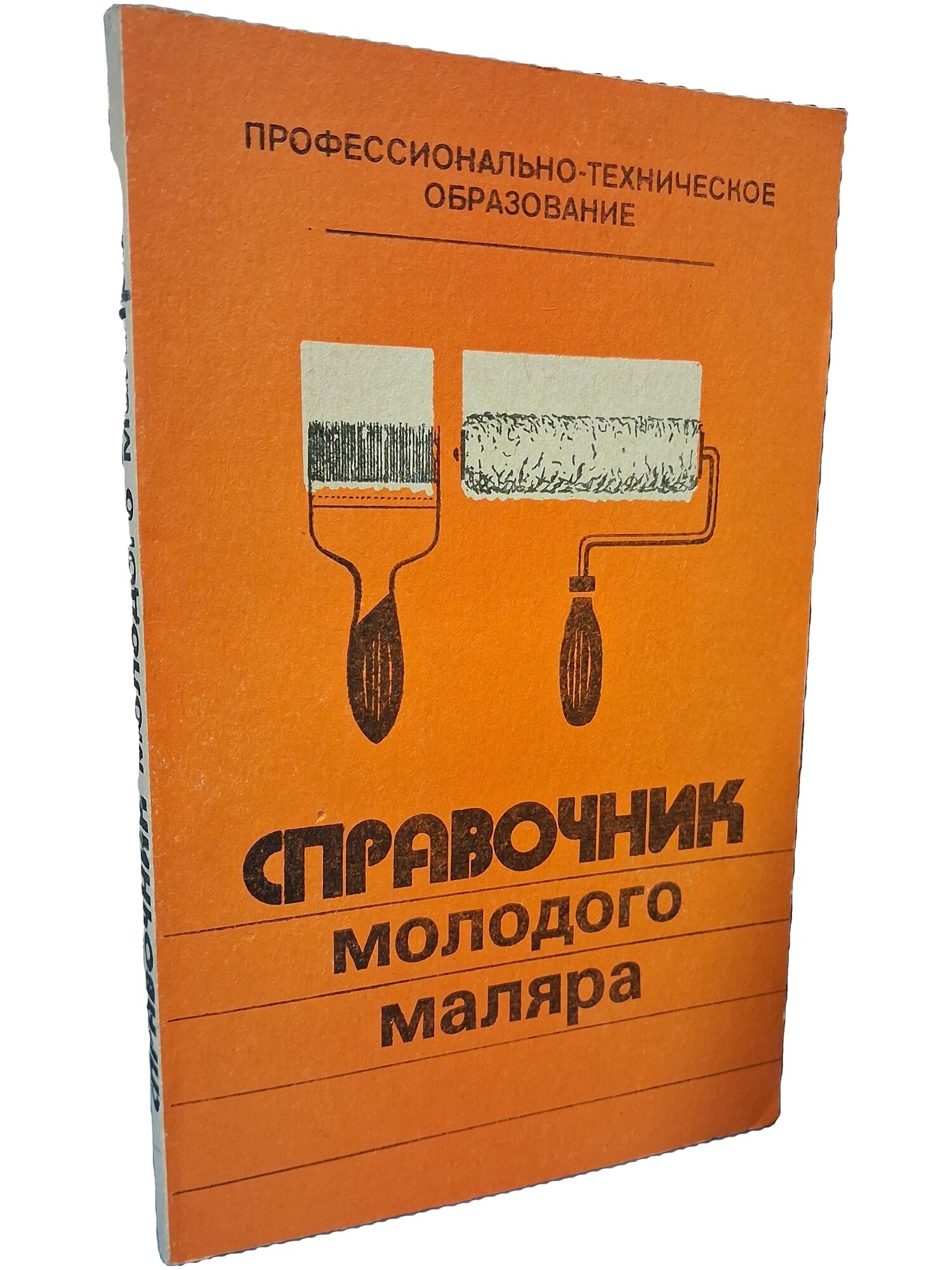 Справочник молодого маляра. Белогуров Владимир Петрович. Высшая школа. 1985. Мягкая обложка. 176 стр