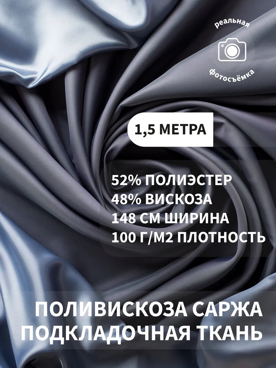 Подкладочная ткань саржа, подкладка для одежды, жакетов, пальто и костюмов, 48% вискоза, 52% полиэстер, 100 г/м²