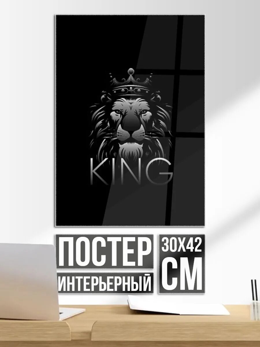 Постер на стену Lion like a king