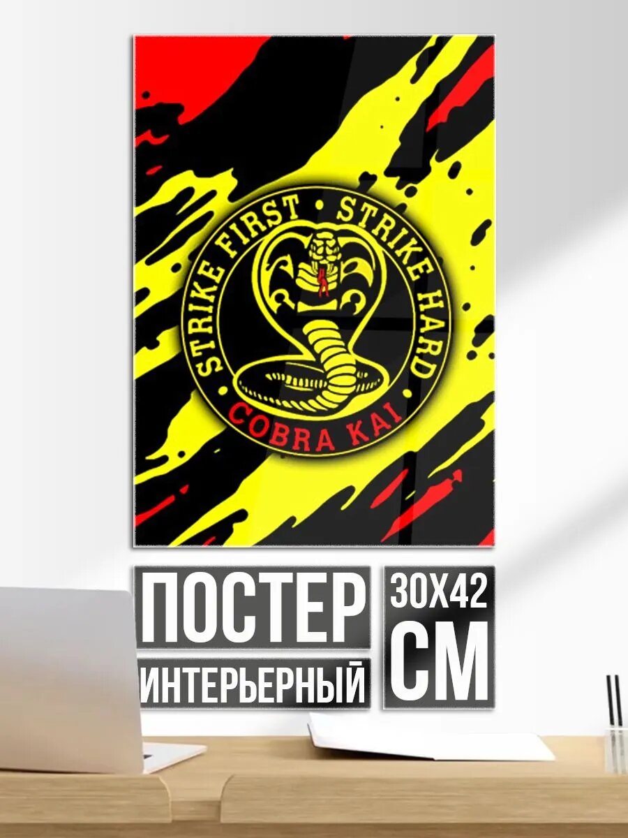 Постер на стену Кобра Кай Kobra Kai