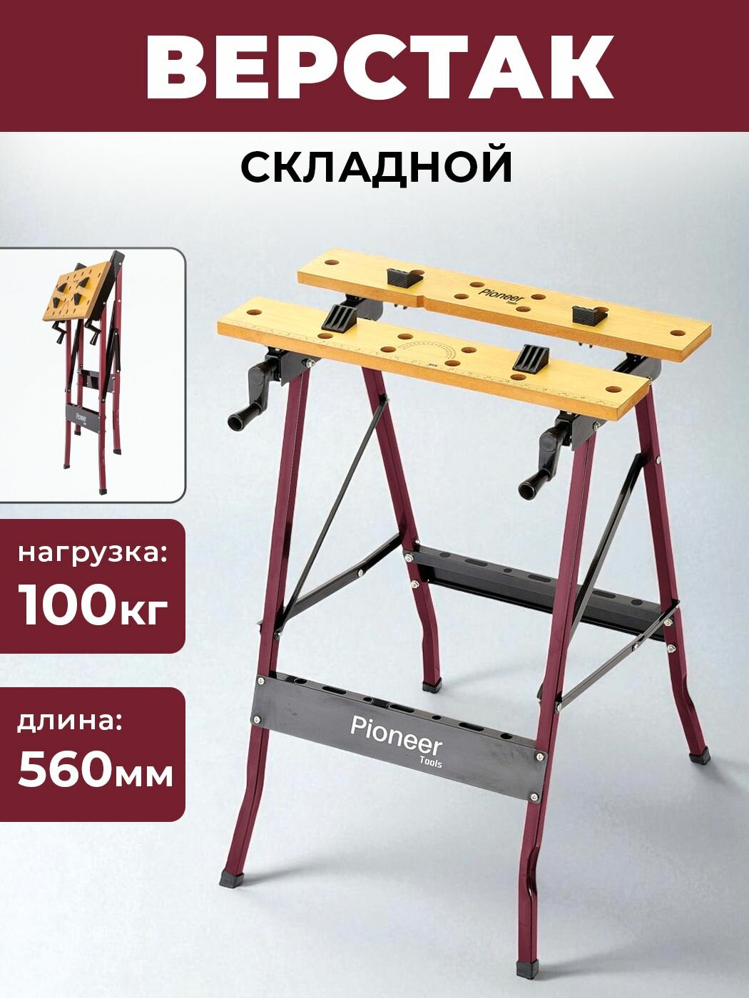 Верстак Pioneer WB-560 складной для гаража и мастерской, максимальная нагрузка 100 кг, 56х62х75.5 см
