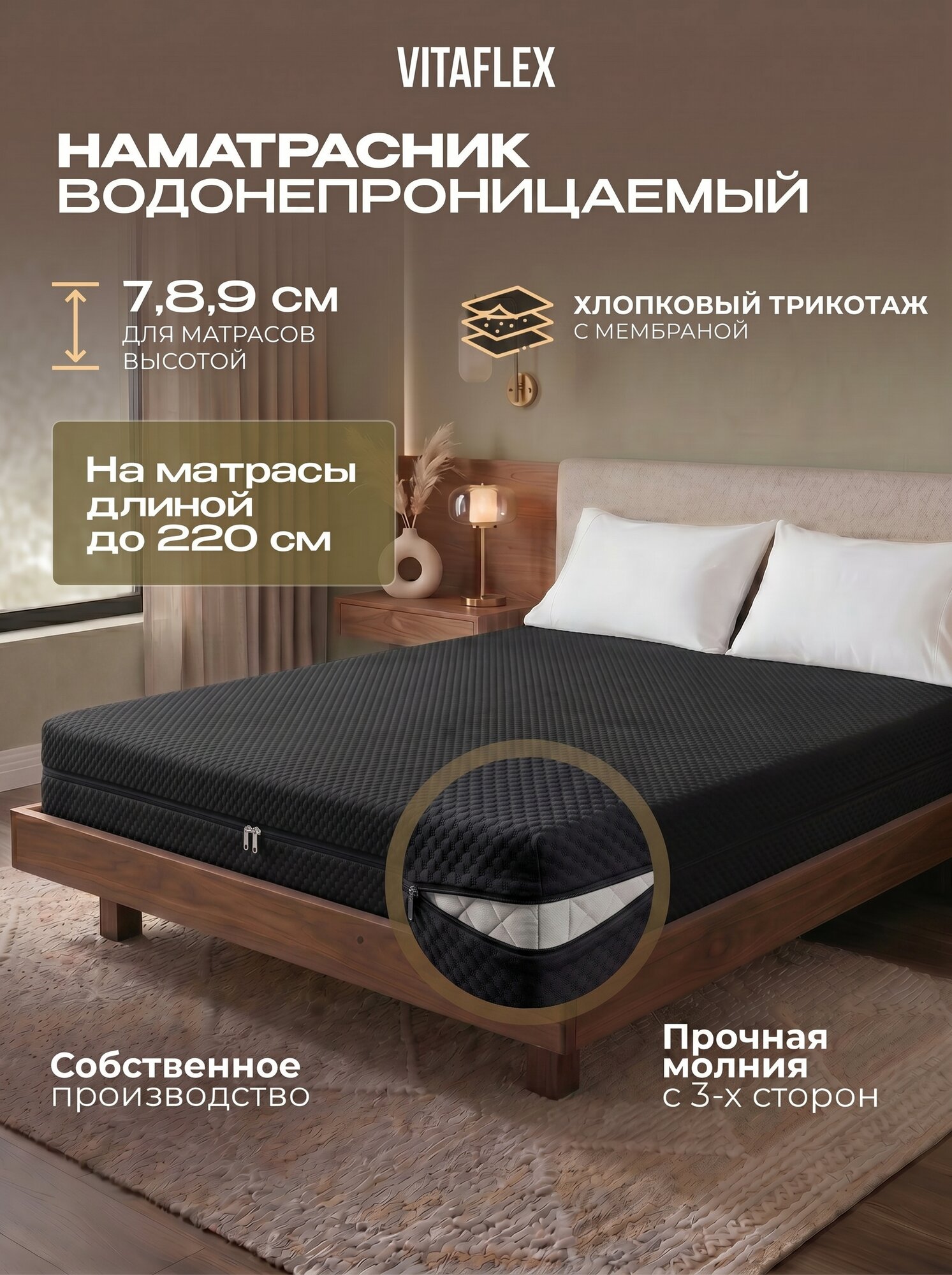 Наматрасник 150x200 непромокаемый на молнии, на матрас от 7 до 9 см Vitaflex Cover черный ZIP8