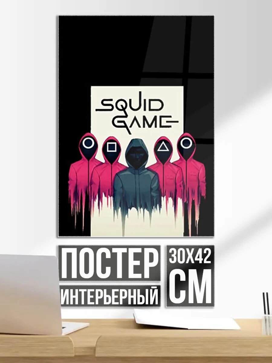 Постер на стену Игра в кальмара Отряд стражей и злодей