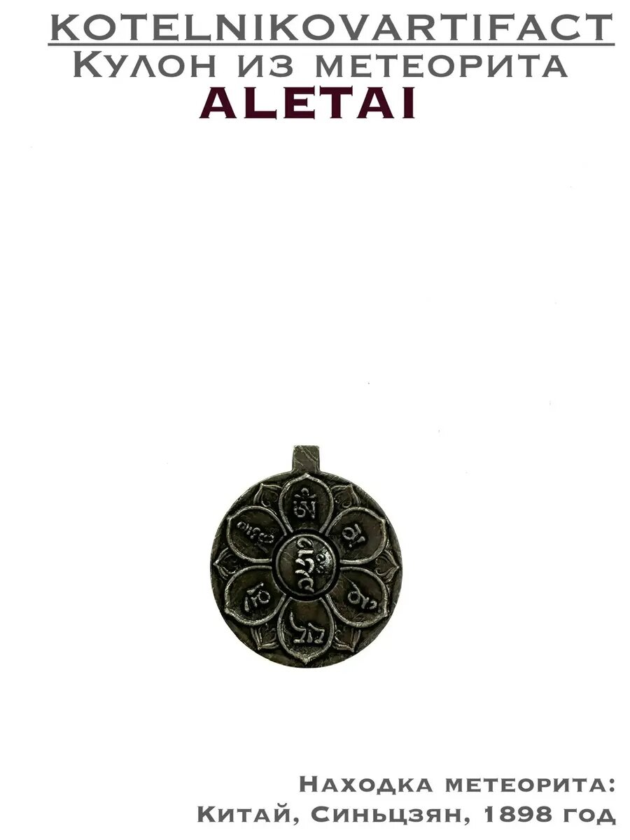 Кулон-амулет из метеорита Алетай
