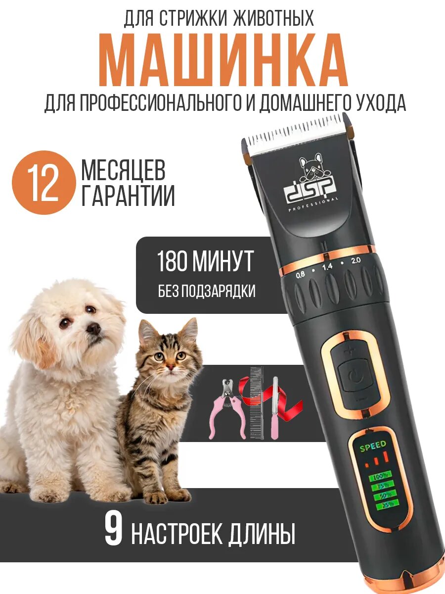 Машинка для стрижки собак и кошек беспроводная DSP 90658, 5 Вт