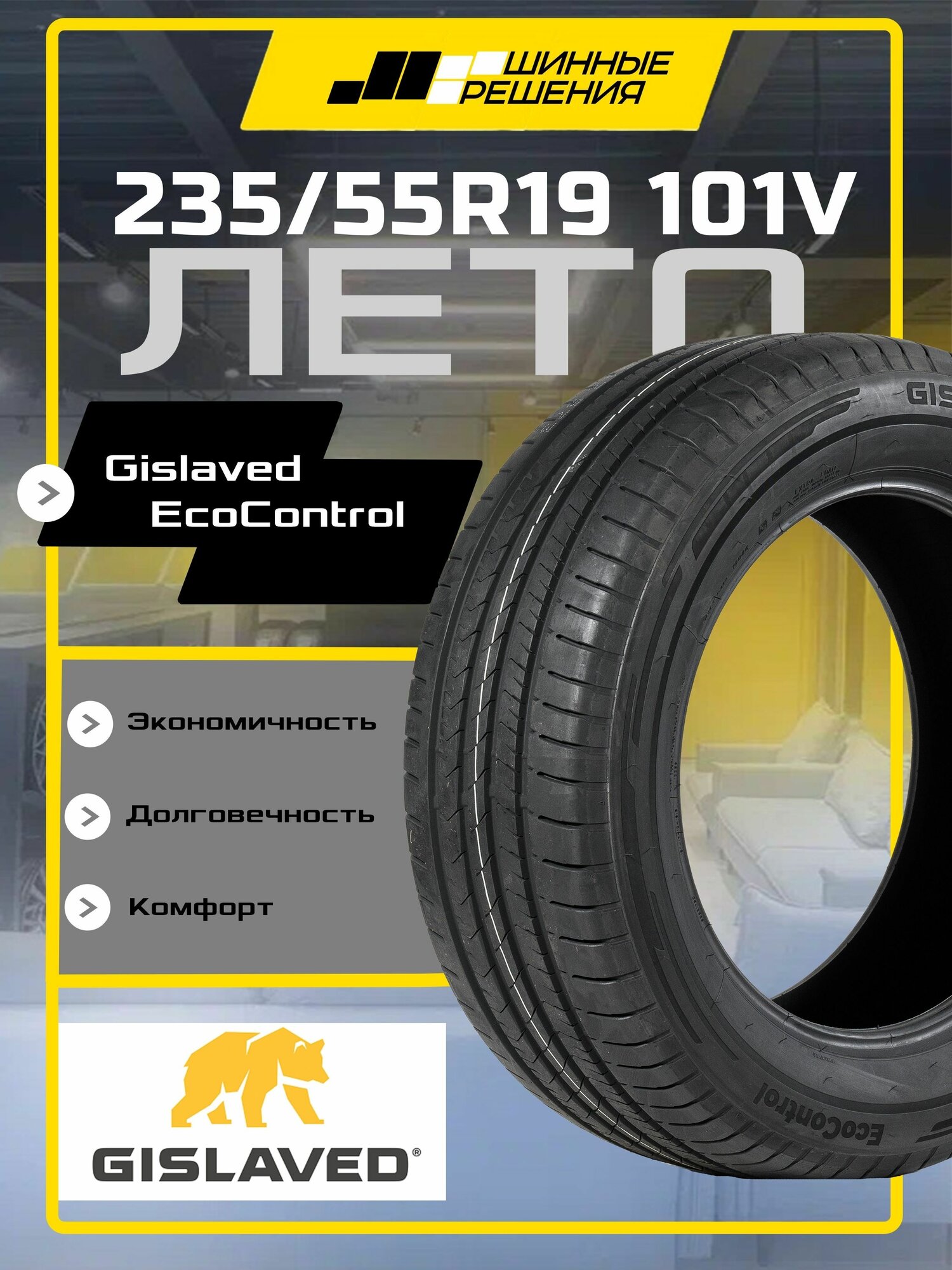 Шины летние 235/55R19 101V Gislaved EcoControl, летняя автомобильная резина