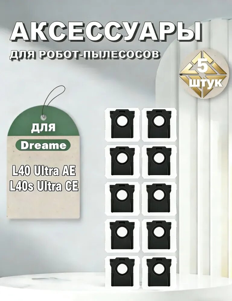 Мешок пылесборник (5 шт) для робота-пылесоса Dreame D20 Ultra RLD31SE