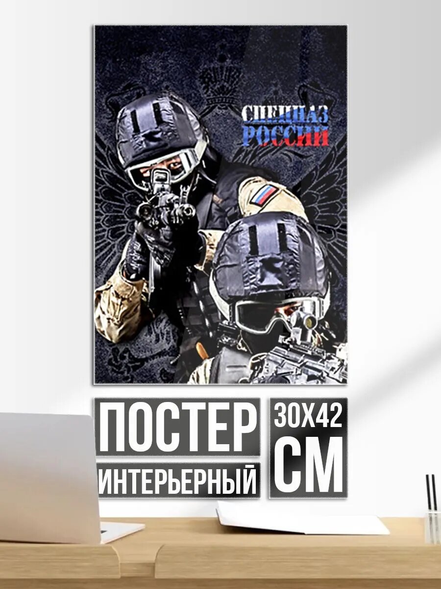 Постер на стену Спецназ России - штурмовая пара