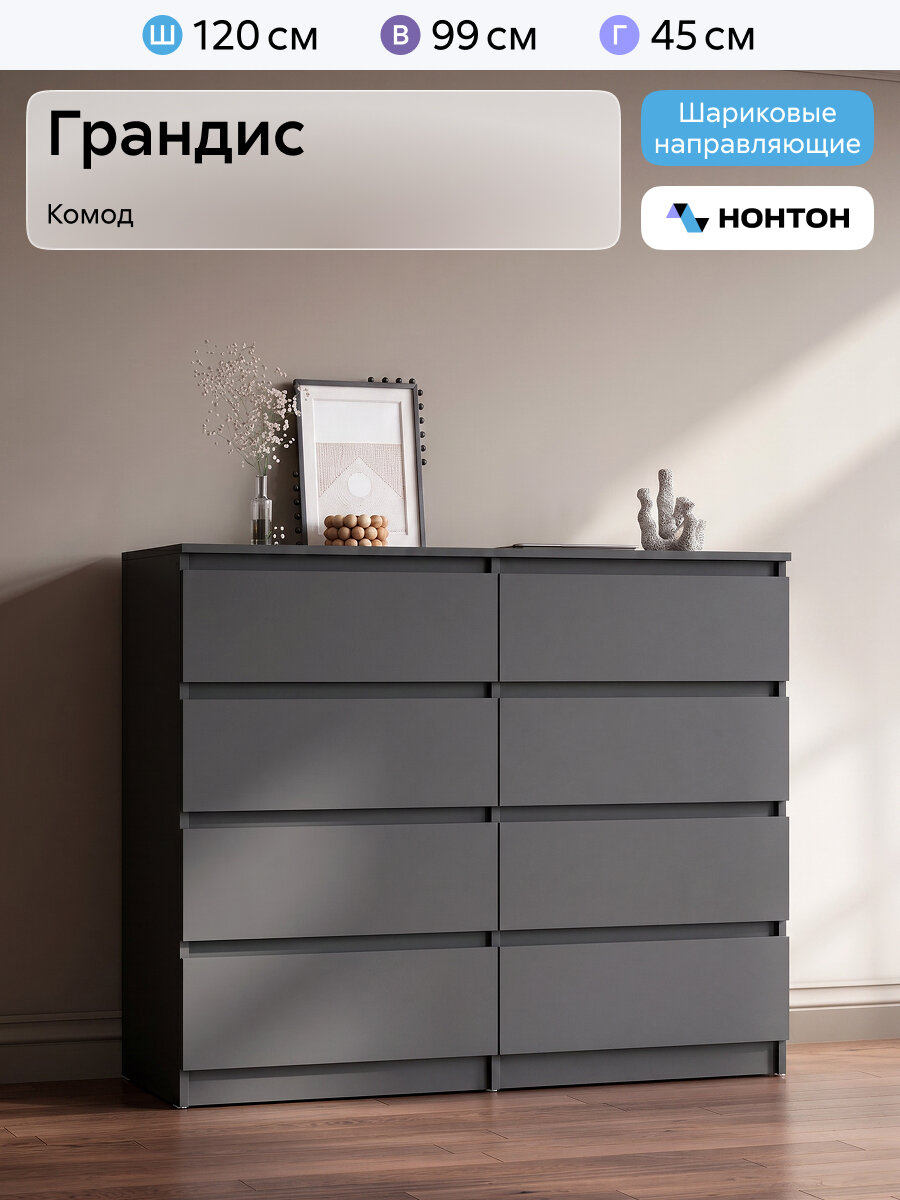Комод для одежды Нонтон Грандис, 120x45x99 см, 8 ящиков, графит