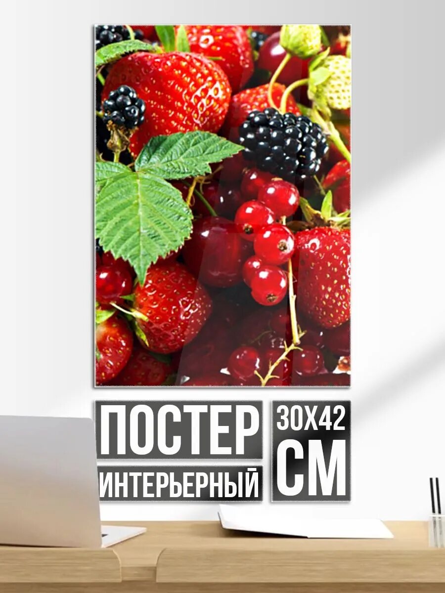 Постер на стену Любимые ягоды