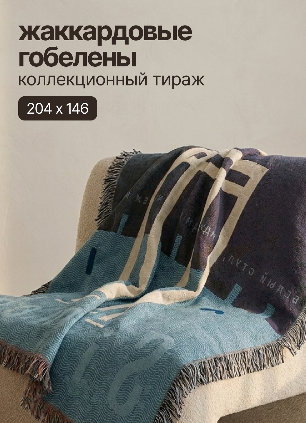 Гобелен - ковер жаккардовый на стену или пол, бескостный соматический плед Коллекционное издание 100% хлопок 204 х 146