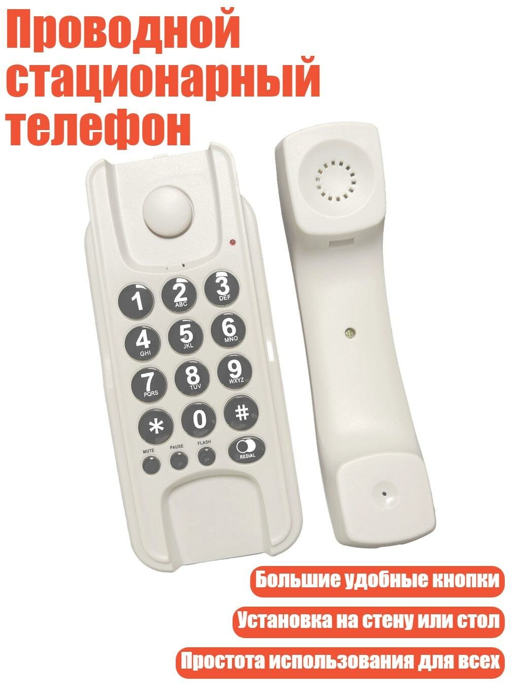 Проводной стационарный телефон, Белый