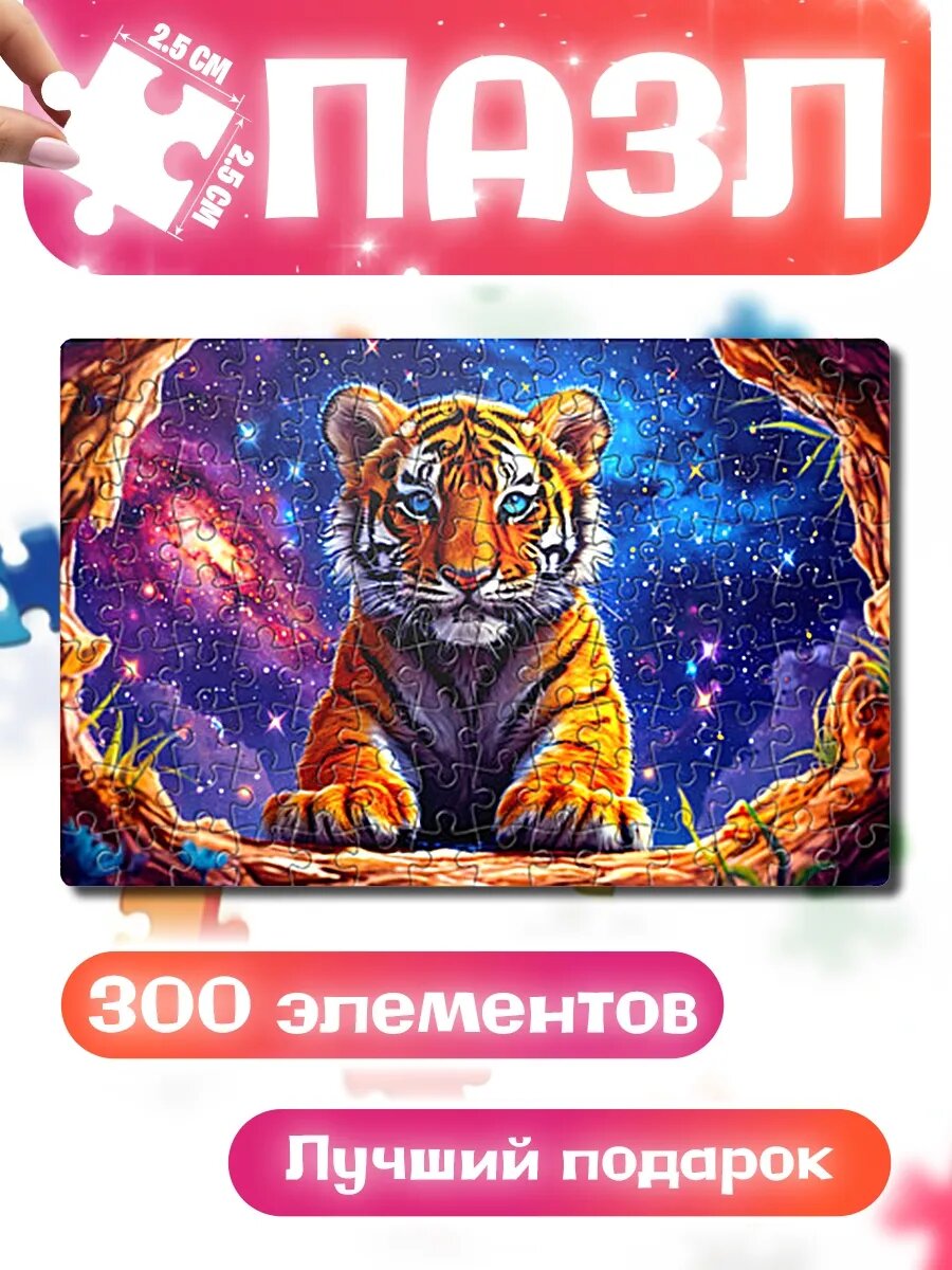 Пазлы для детей и взрослых Тигр на звездном небе