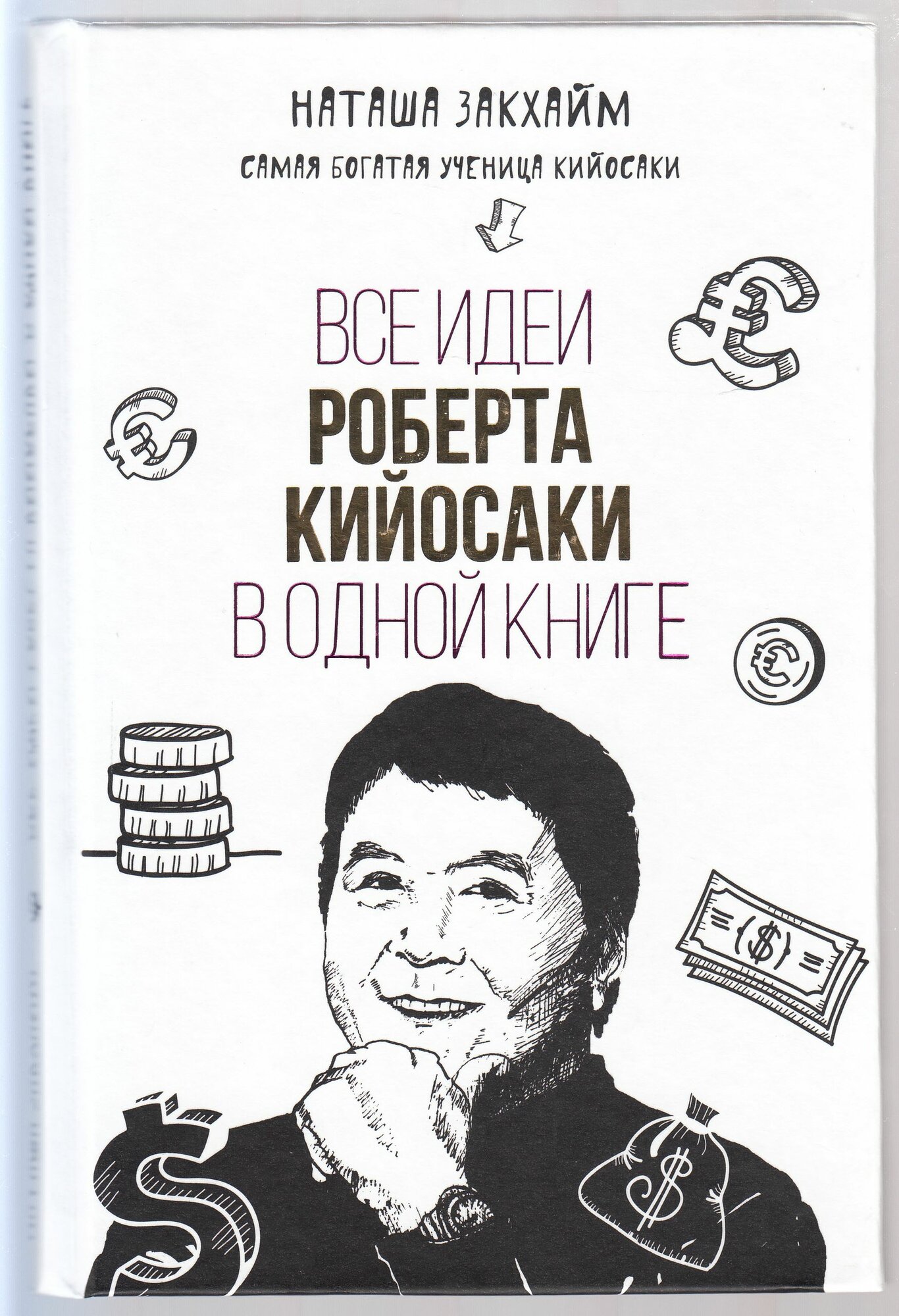 Наташа Закхайм. Все идеи Роберта Кийосаки в одной книге