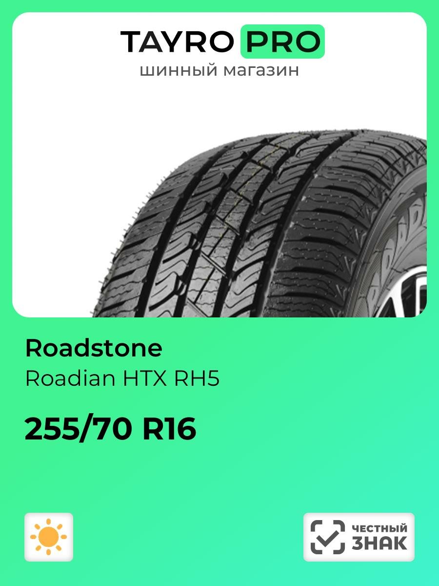 Летние шины Roadstone Roadian HTX RH5 255/70 R16 111S, уровень шума ~73дБ ( арт. R11714)