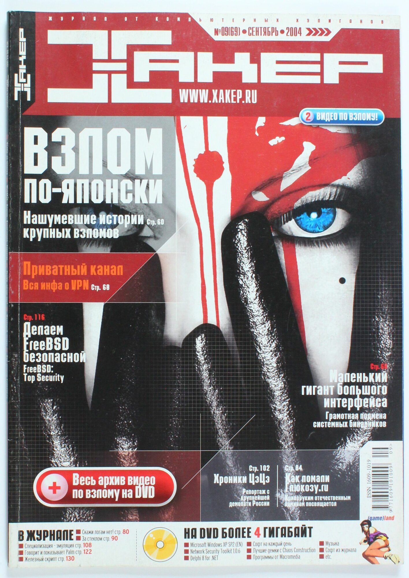 Букинистический журнал Хакер, выпуск 69/2004