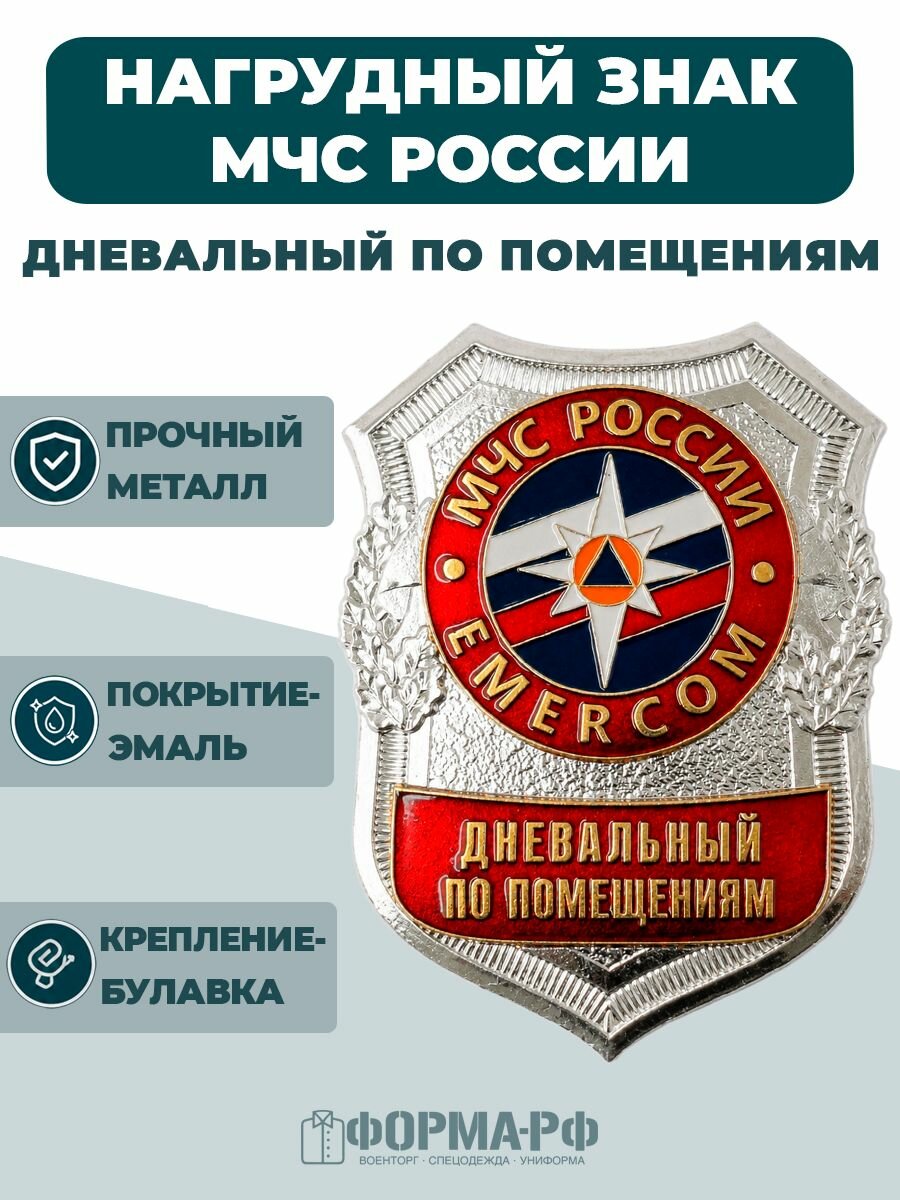 Нагрудный знак МЧС России (дневальный по помещениям)