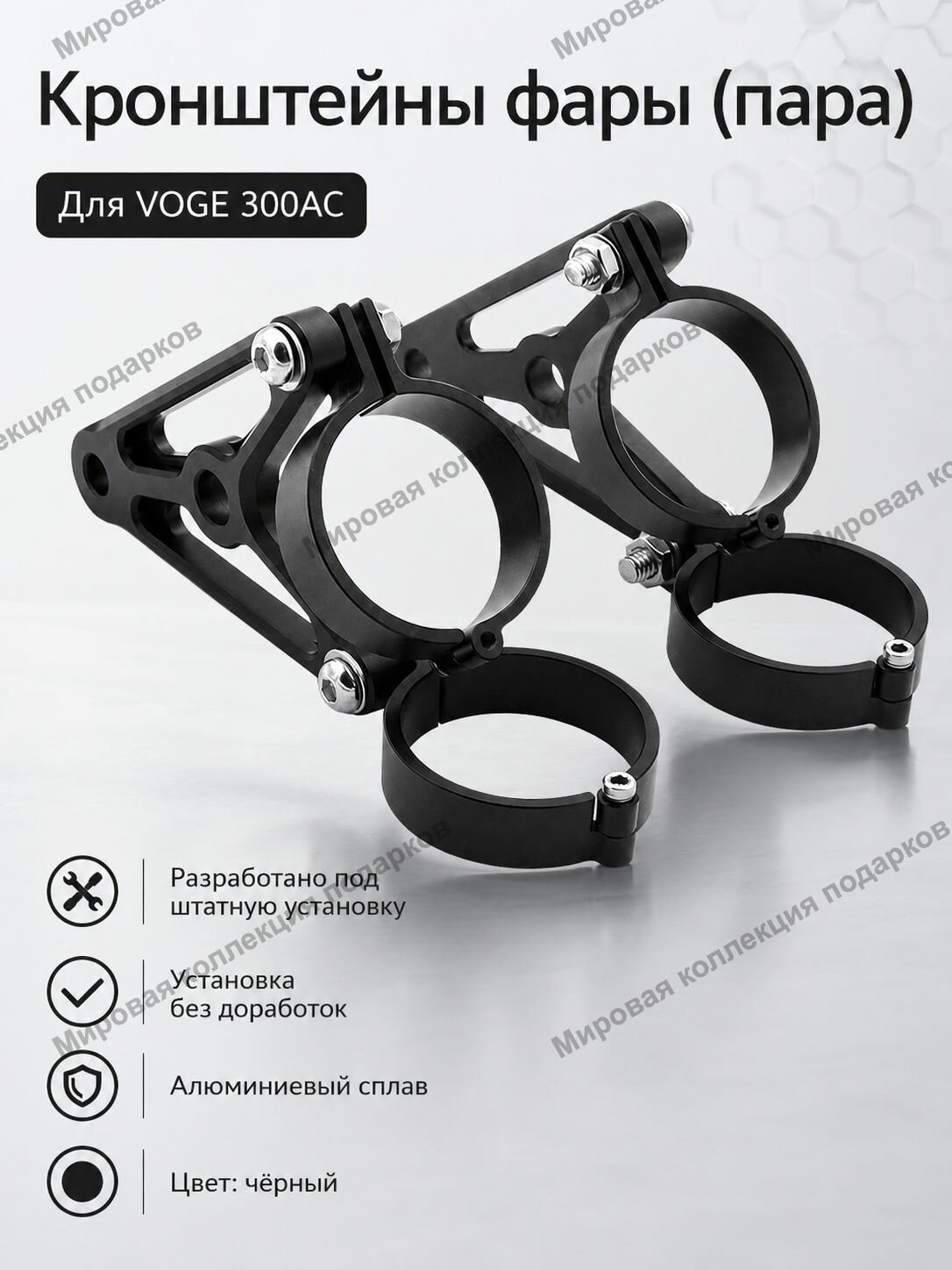 Раздельный руль-клипсы для VOGE 250RR / 300AC / 300R / RR500, алюминиевые понижающие руль, кронштейны фары (пара) для 300AC