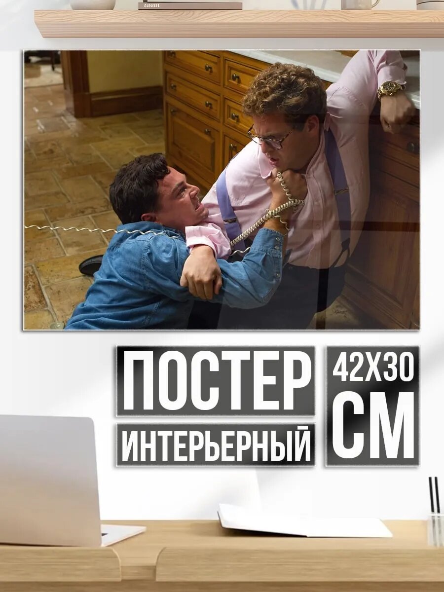 Плакат постер Волк с Уолл-стрит