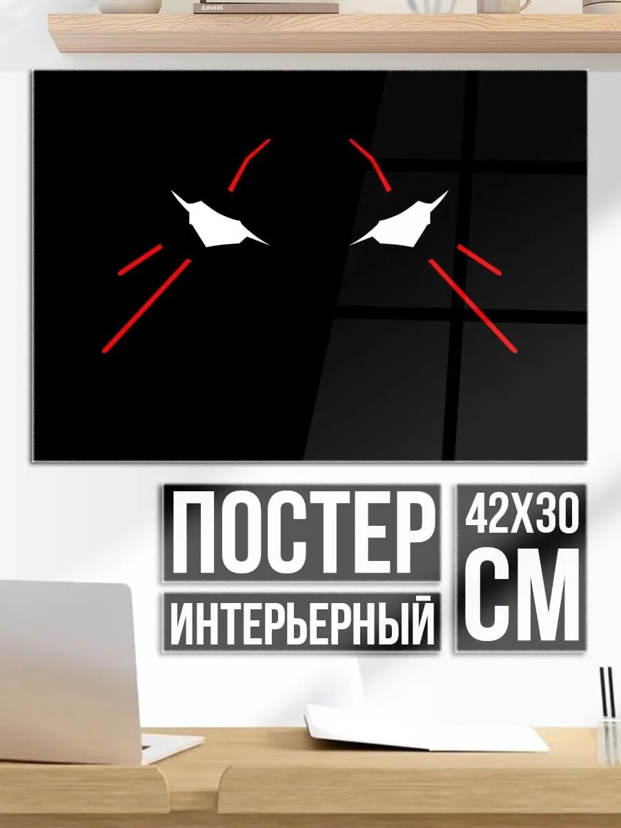 Плакат постер Красные глаза