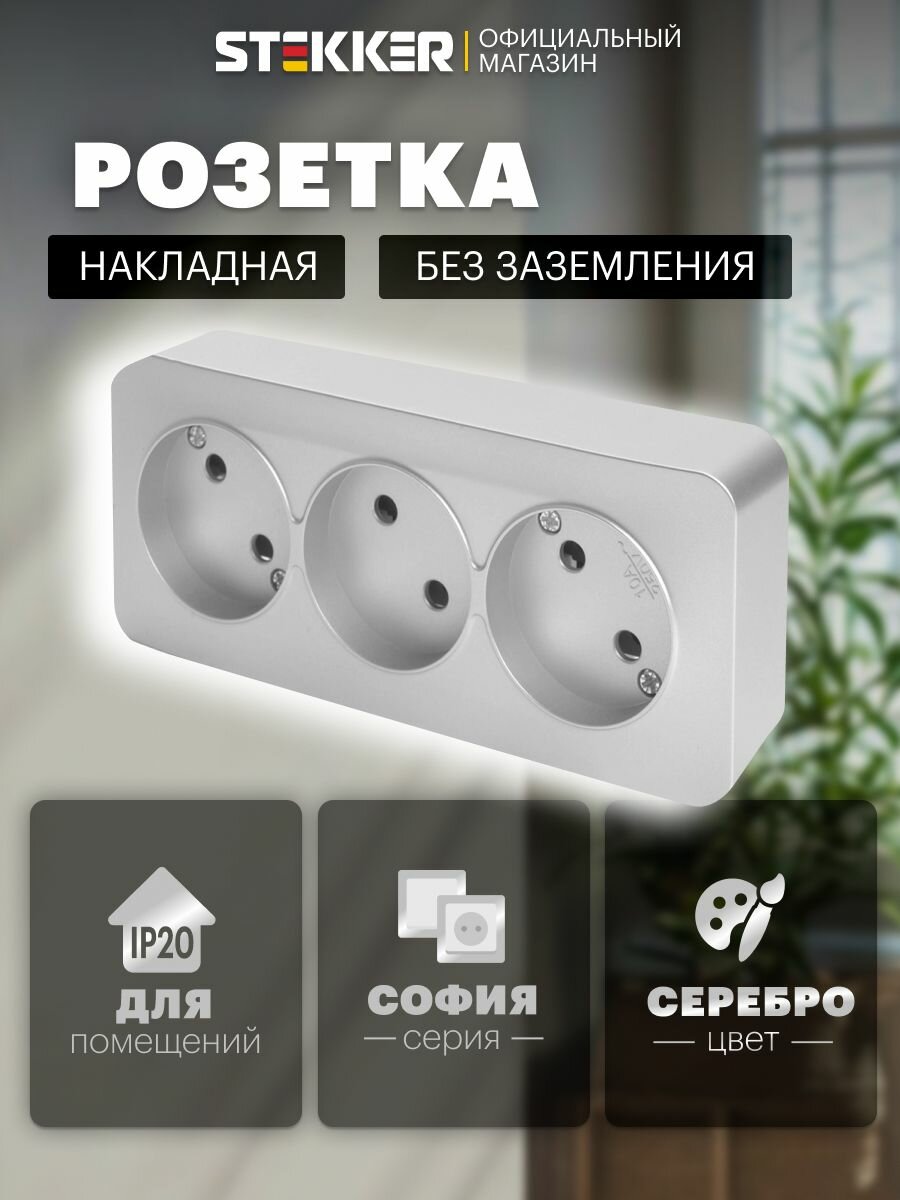 Розетка накладная тройная без заземления, серебро, 10А 250В, Stekker MST10-13-03 София 49329