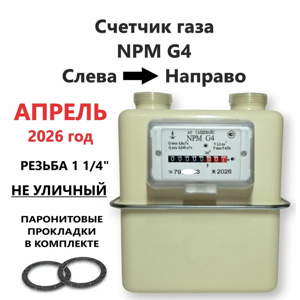 Газдевайс Счетчик газа Левый, G4