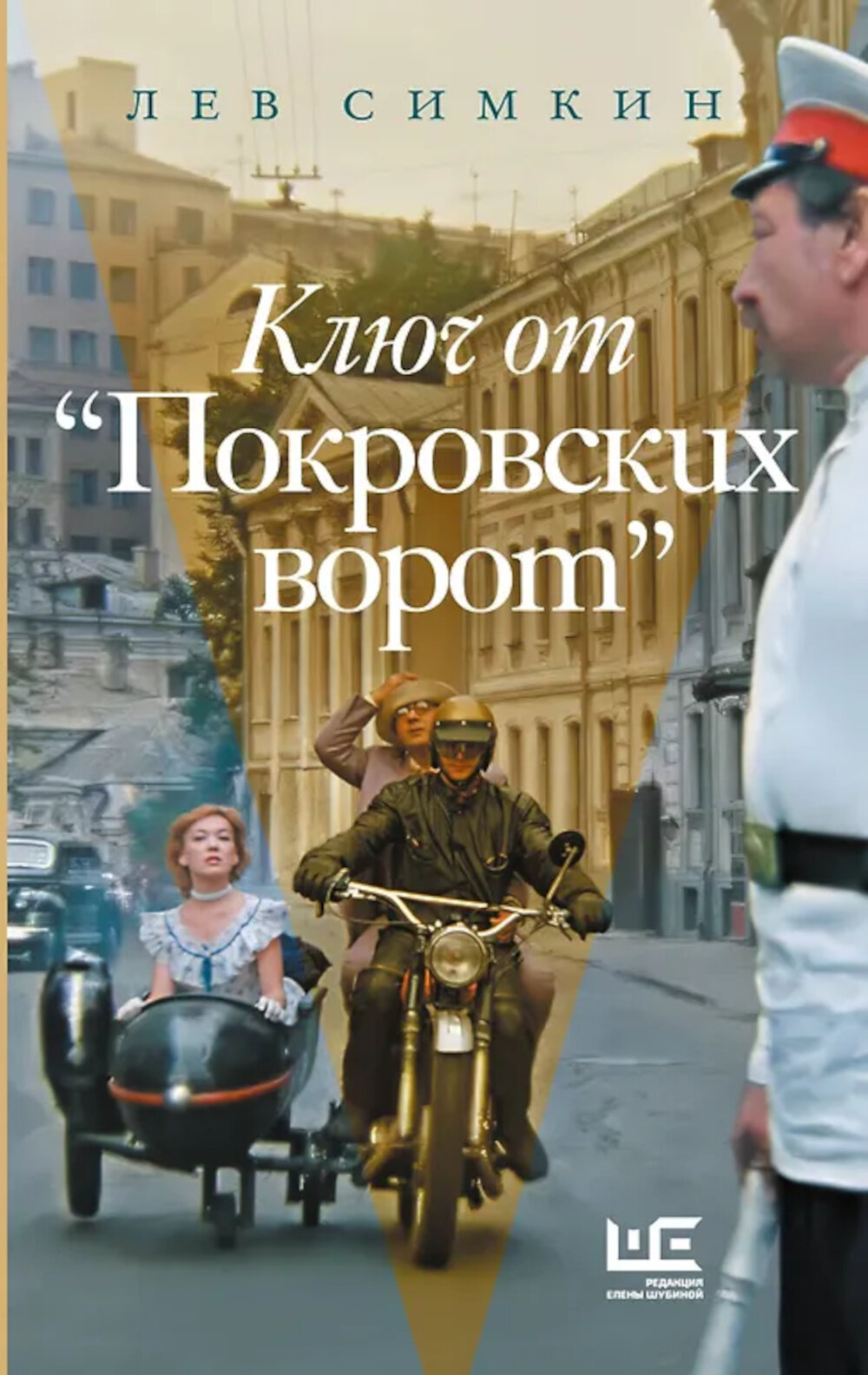 Ключ от "Покровских ворот". Симкин Л. С.