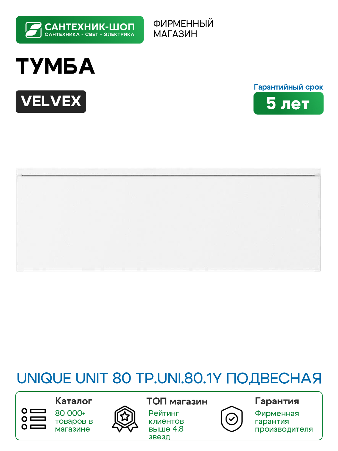 Тумба Velvex Unique Unit 80 tp. UNI.80.1Y подвесная Белая глянцевая