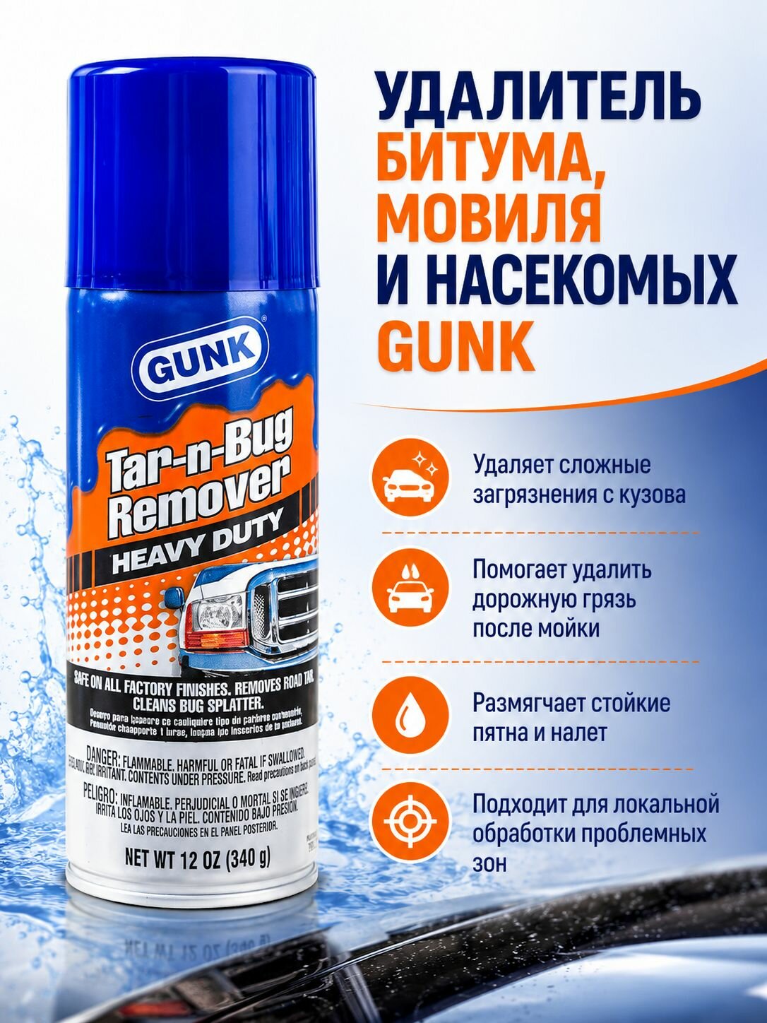 Удалитель битума, мовиля и насекомых GUNK 340 гр