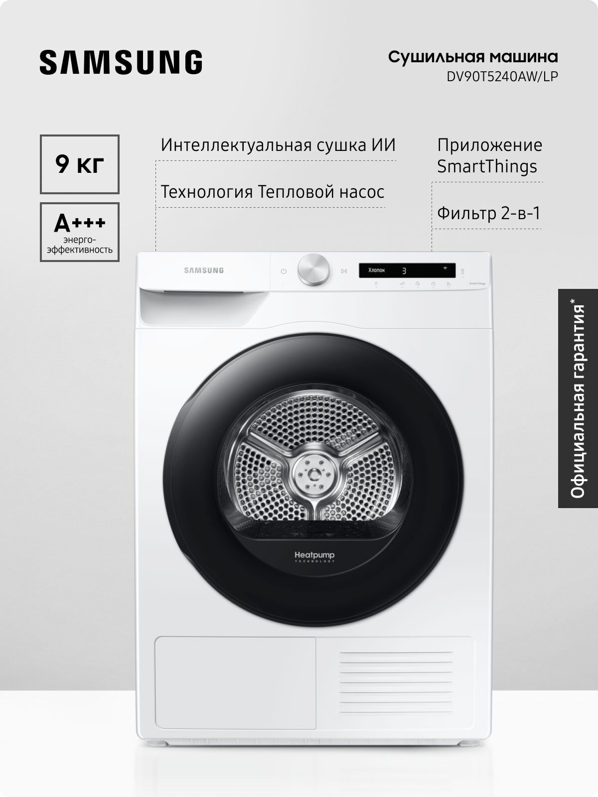 Сушильная машина для белья Samsung DV90T5240AW/LP, до 9 кг, с интеллектуальной сушкой, автопрограммами, реверсивной дверцей, блокировкой панели управления и отсрочка конца программы стирки