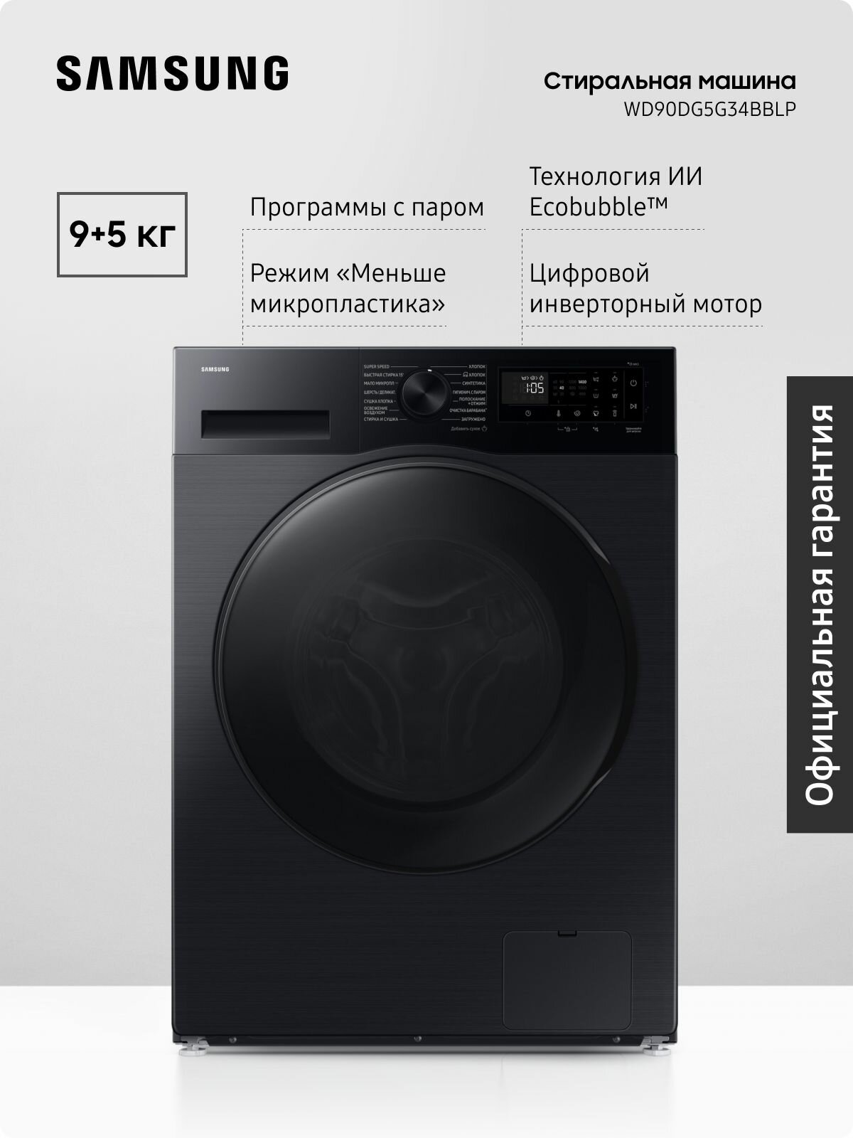 Стиральная машина с сушкой Samsung WD90DG5G34BВLP 9 + 5 кг с паром, инверторный мотор, технологии Ecobubble и Bubble Shot, приложение SmartThings, черный