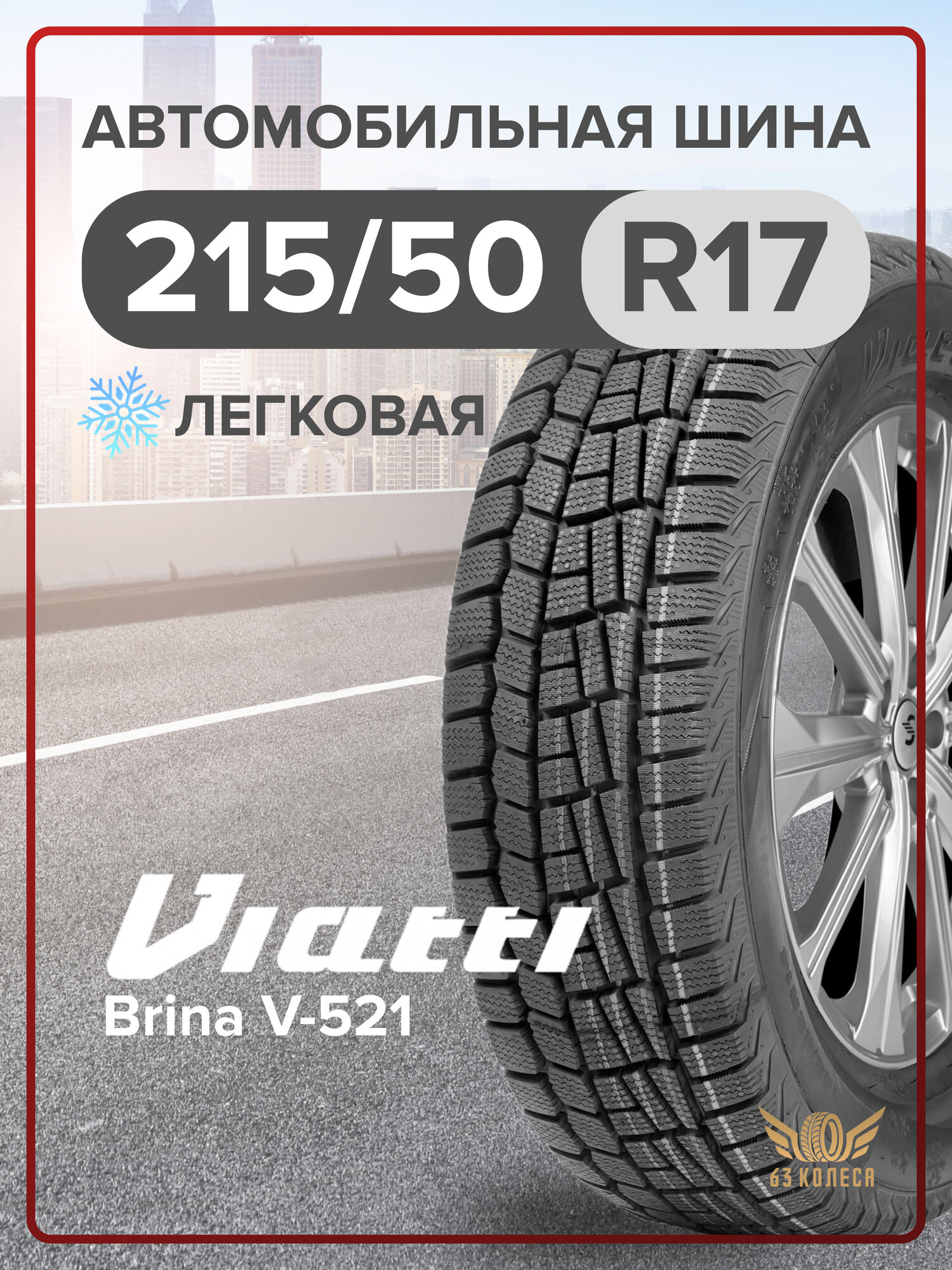 Легковые шины Viatti Brina V-521 215/50 R17 91T (Skoda Octavia, Toyota Camry, Audi A4)