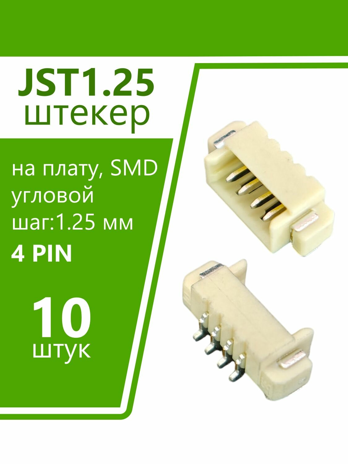 Разъем штыревой P1.25мм JST1.25 4pin, штекер на плату, угловой, SMD, JST-04, 10штук