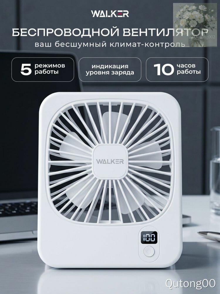 Вентилятор Walkner беспроводной белый 5 режимов 10 часов работы бесшумный для дома и офиса