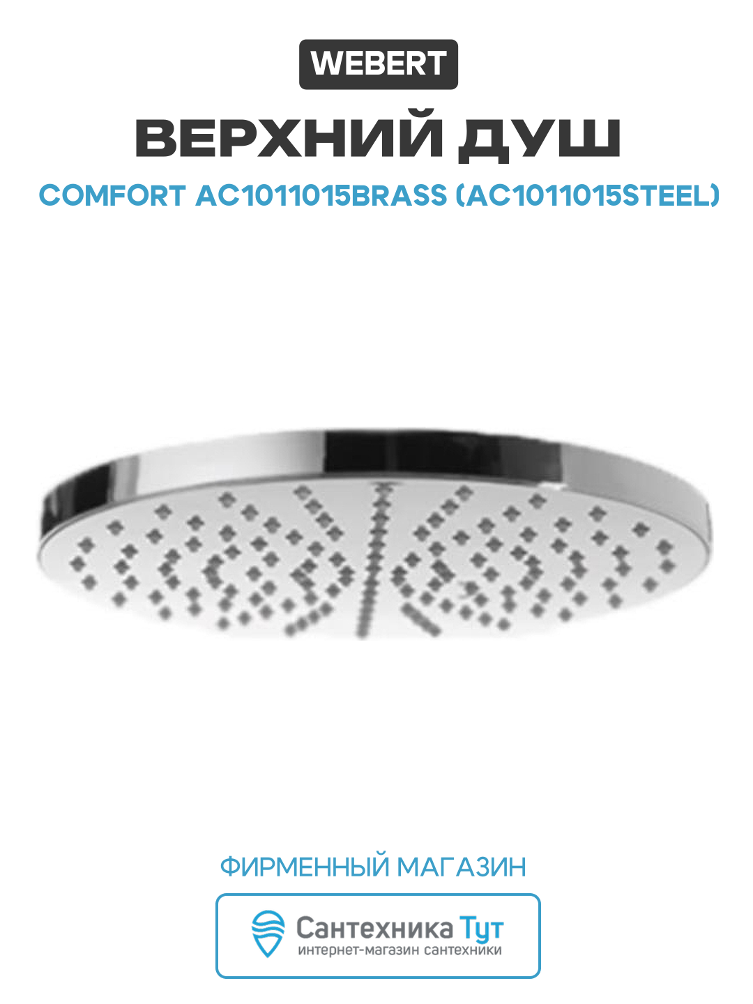 Верхний душ Webert Comfort AC1011015BRASS 250х250 мм, хром, на кронштейн