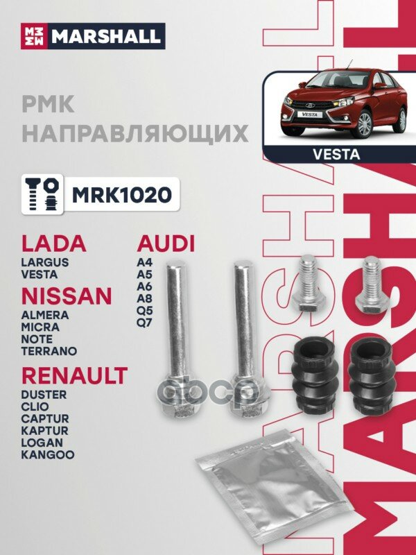 РМК направляющих FORD FOCUS 04- LADA LARGUS 12-, VESTA 15- RENAULT LOGAN 04- (MRK1020) MARSHALL арт. MRK1020
