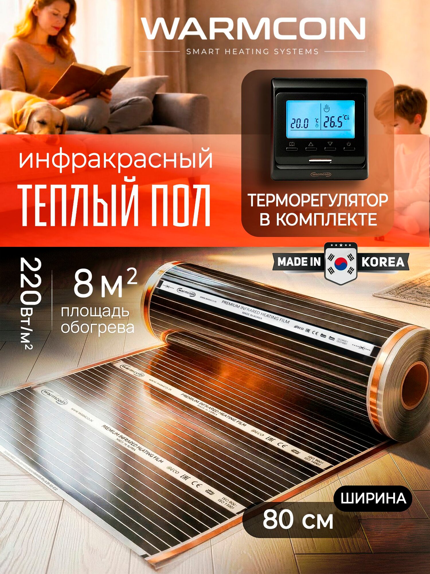Теплый пол Warmcoin инфракрасный 80 см, 220 Вт/м. кв. с черным электронным терморегулятором, 10 м. п