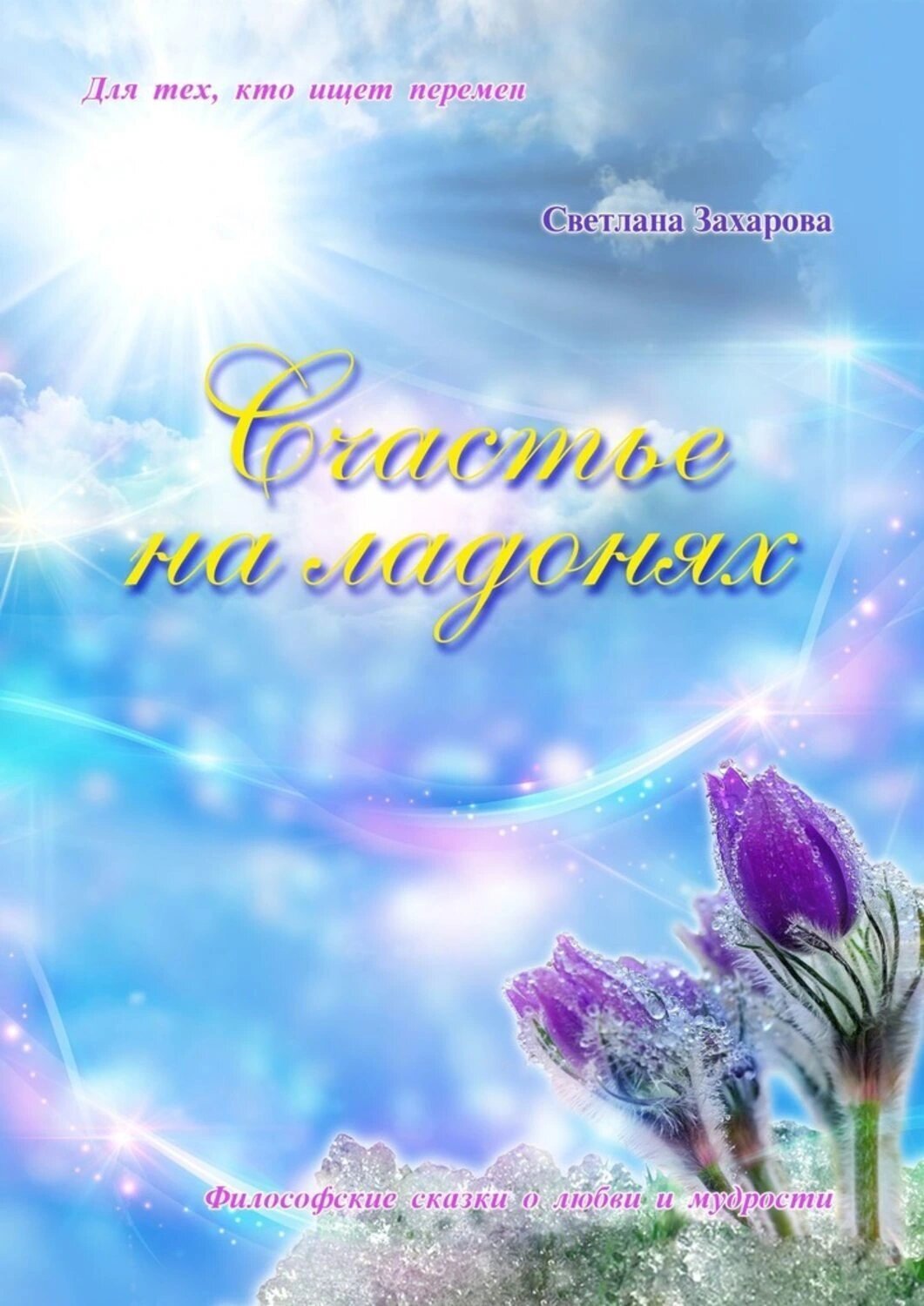 Счастье на ладонях [Цифровая книга]