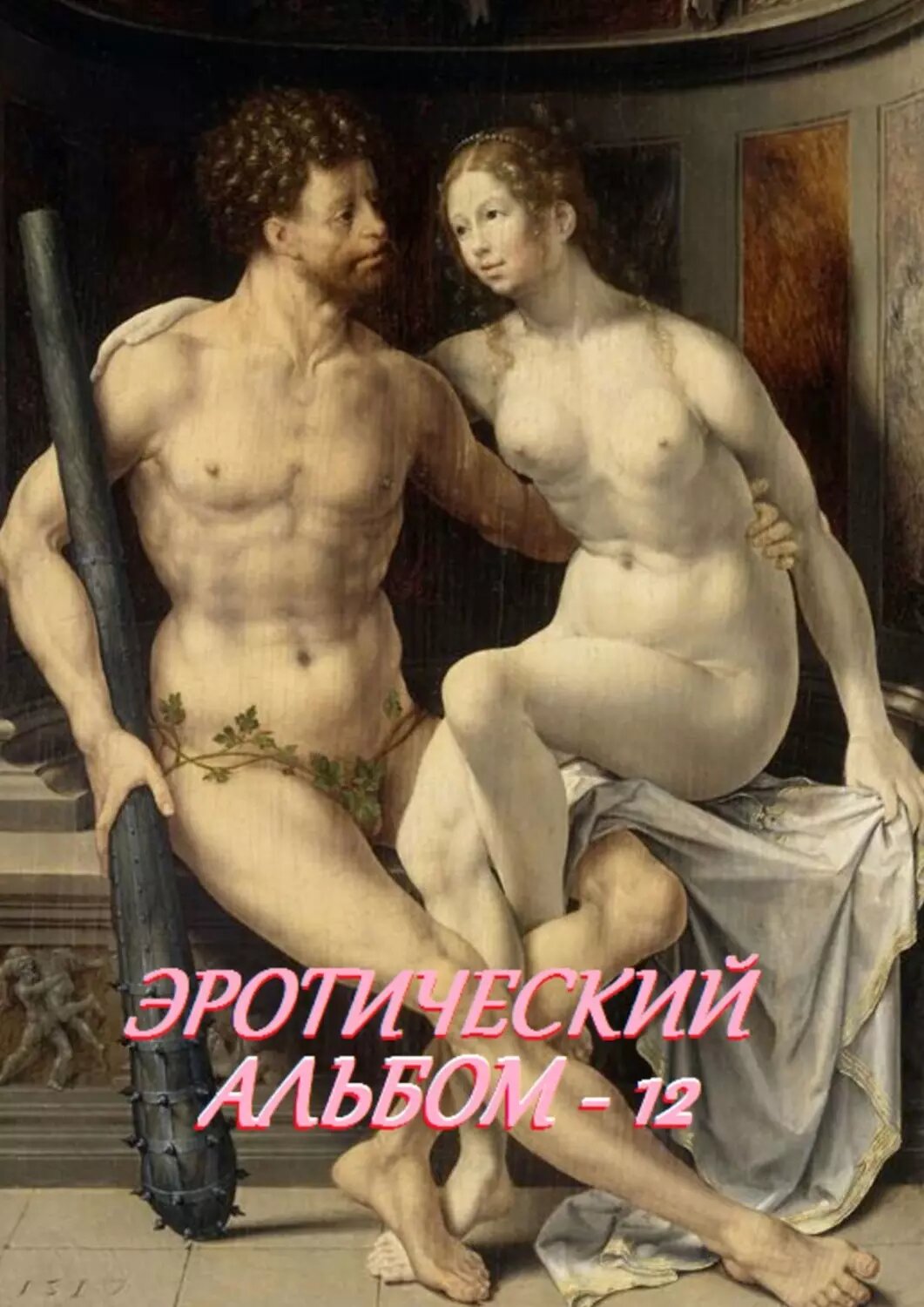 Эротический альбом – 12 [Цифровая книга]