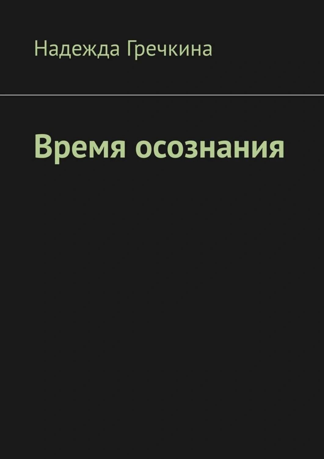 Время осознания [Цифровая книга]