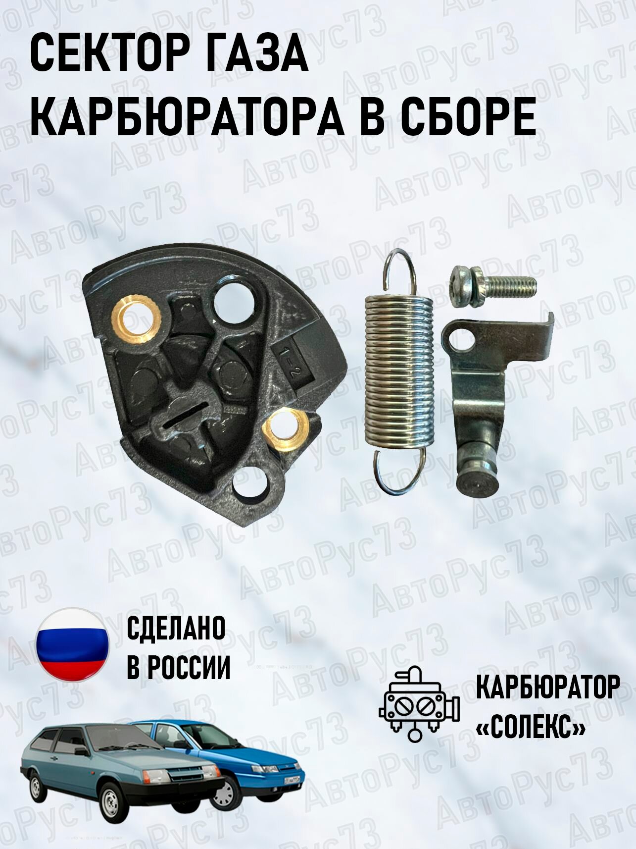Сектор газа карбюратора ВАЗ 2108 солекс в сборе