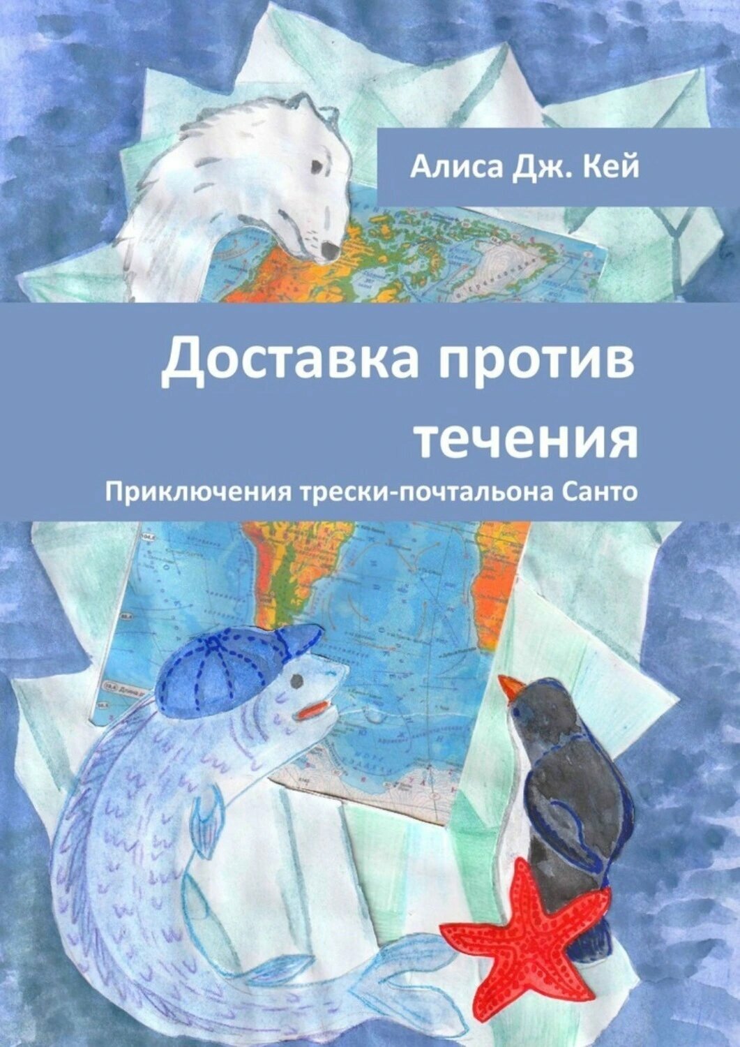 Доставка против течения. Приключения трески-почтальона Санто [Цифровая книга]