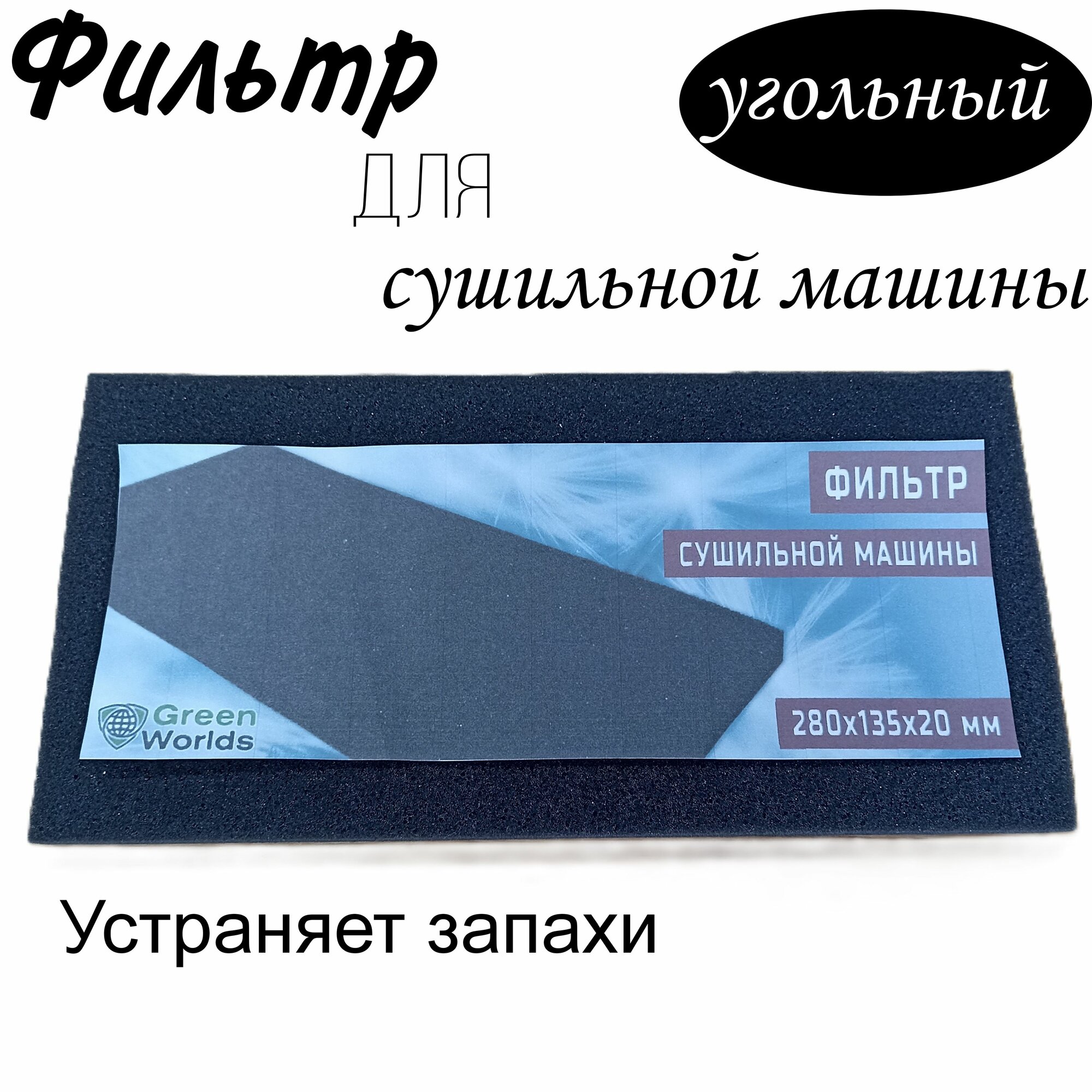 Фильтр для Сушильной машины 280х135х20 мм