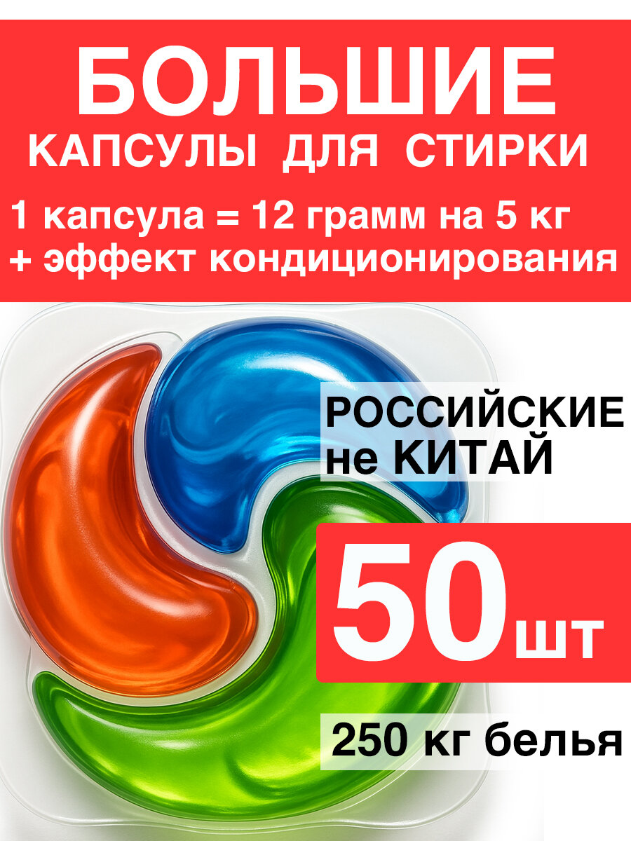Капсулы для стирки белья 3в1 универсальные