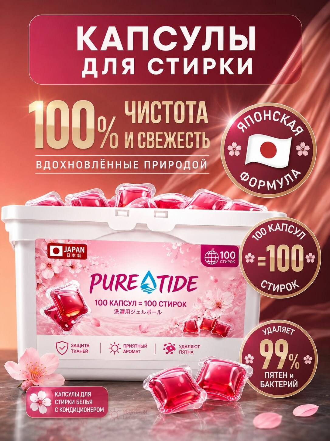 Капсулы для стирки,100шт, аромат сакуры,3 в 1 с кондиционером, формула защиты цвета, против пятен, гигиеническая чистота