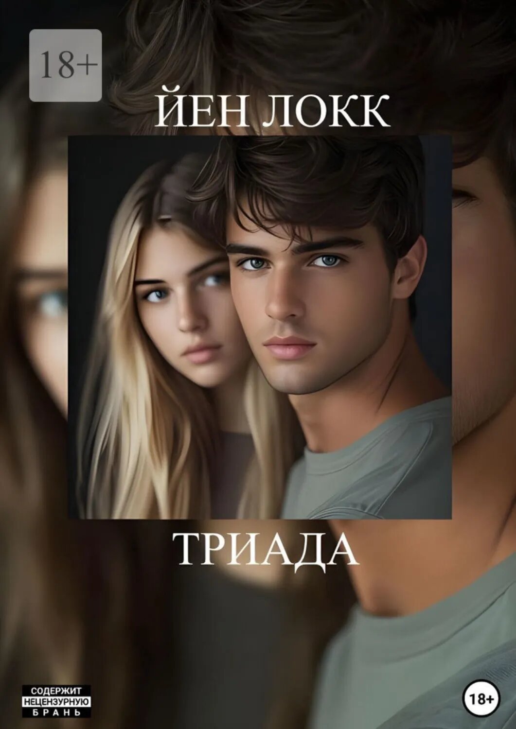 Триада [Цифровая книга]