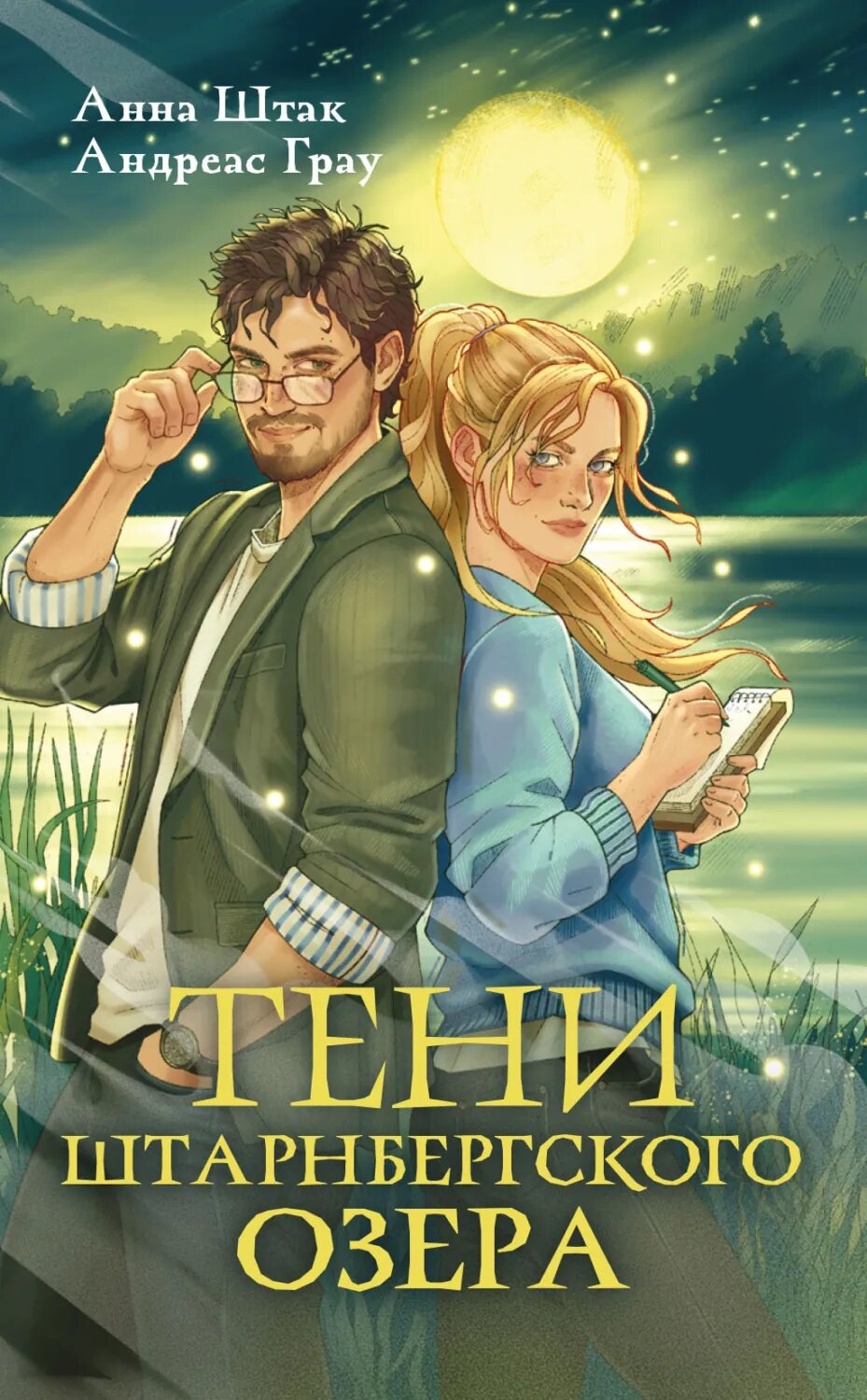 Тени Штарнбергского озера [Цифровая книга]